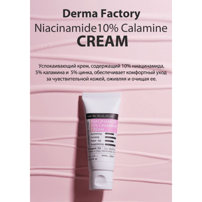 DERMA FACTORY Успокаивающий крем для лица с ниацинамидом и каламином ...